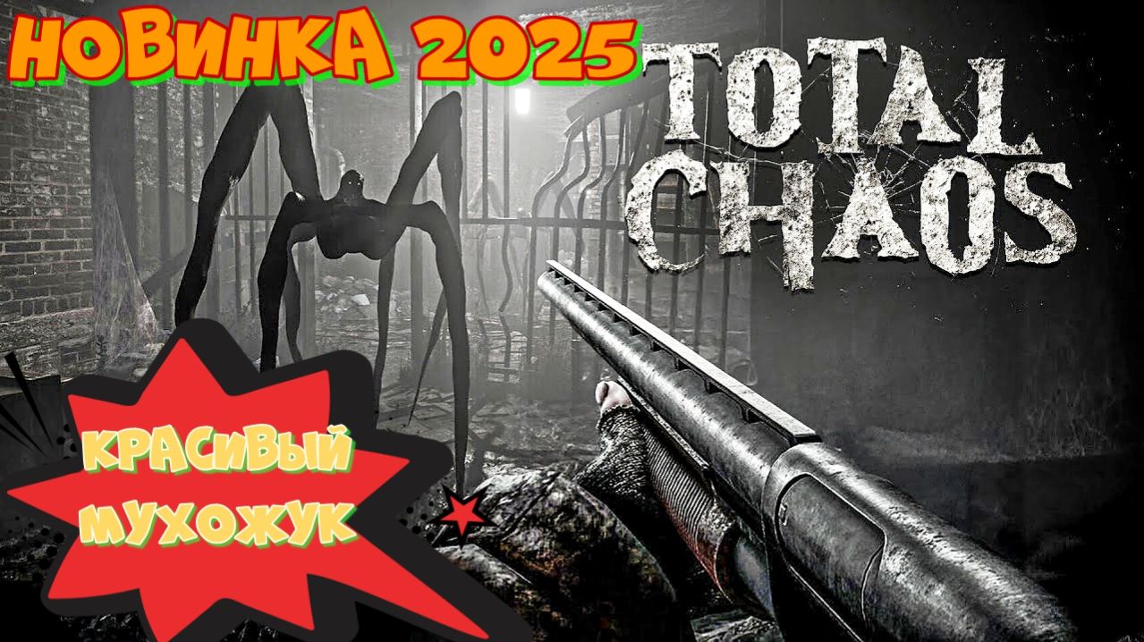 Новинка 2025. Тотал Хаос. Сурвайвал хоррор на платформе Doom.