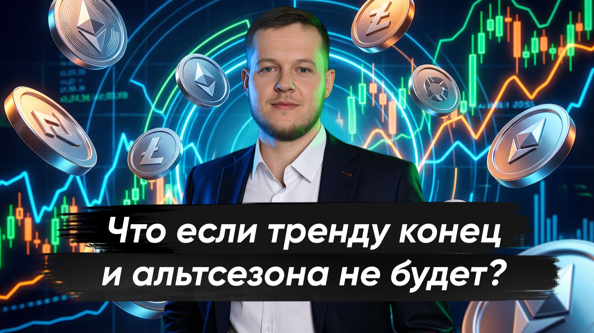 ЧТО ЕСЛИ АЛЬТСЕЗОНА НЕ БУДЕТ?  | Рассказывает Илья Сдобников