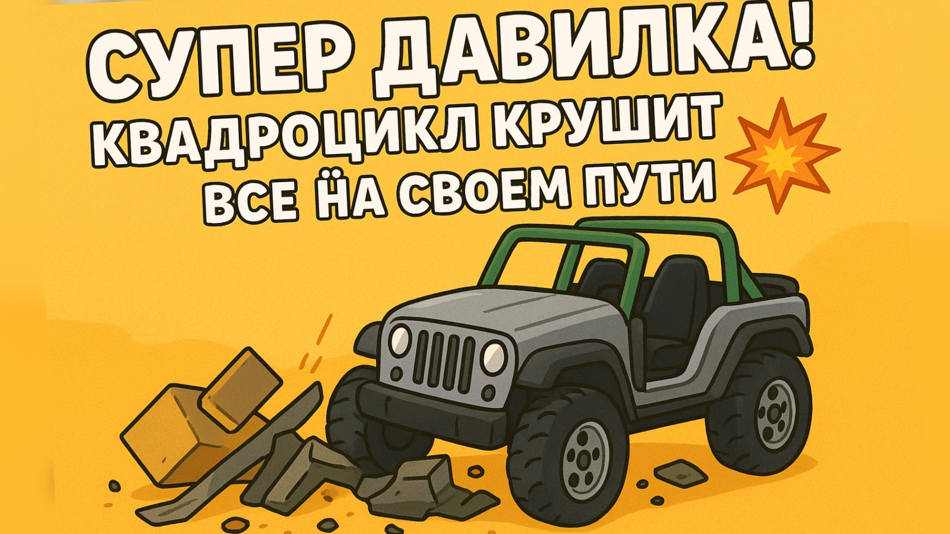 Супер давилка! Квадроцикл крушит всё на своём пути 🚙💥