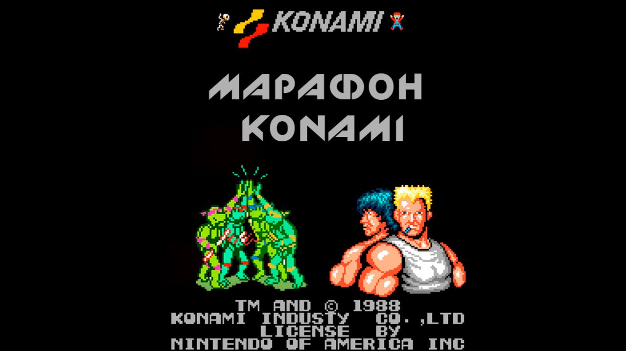 ▷Марафон Konami (nes,dendy,famicom)◁