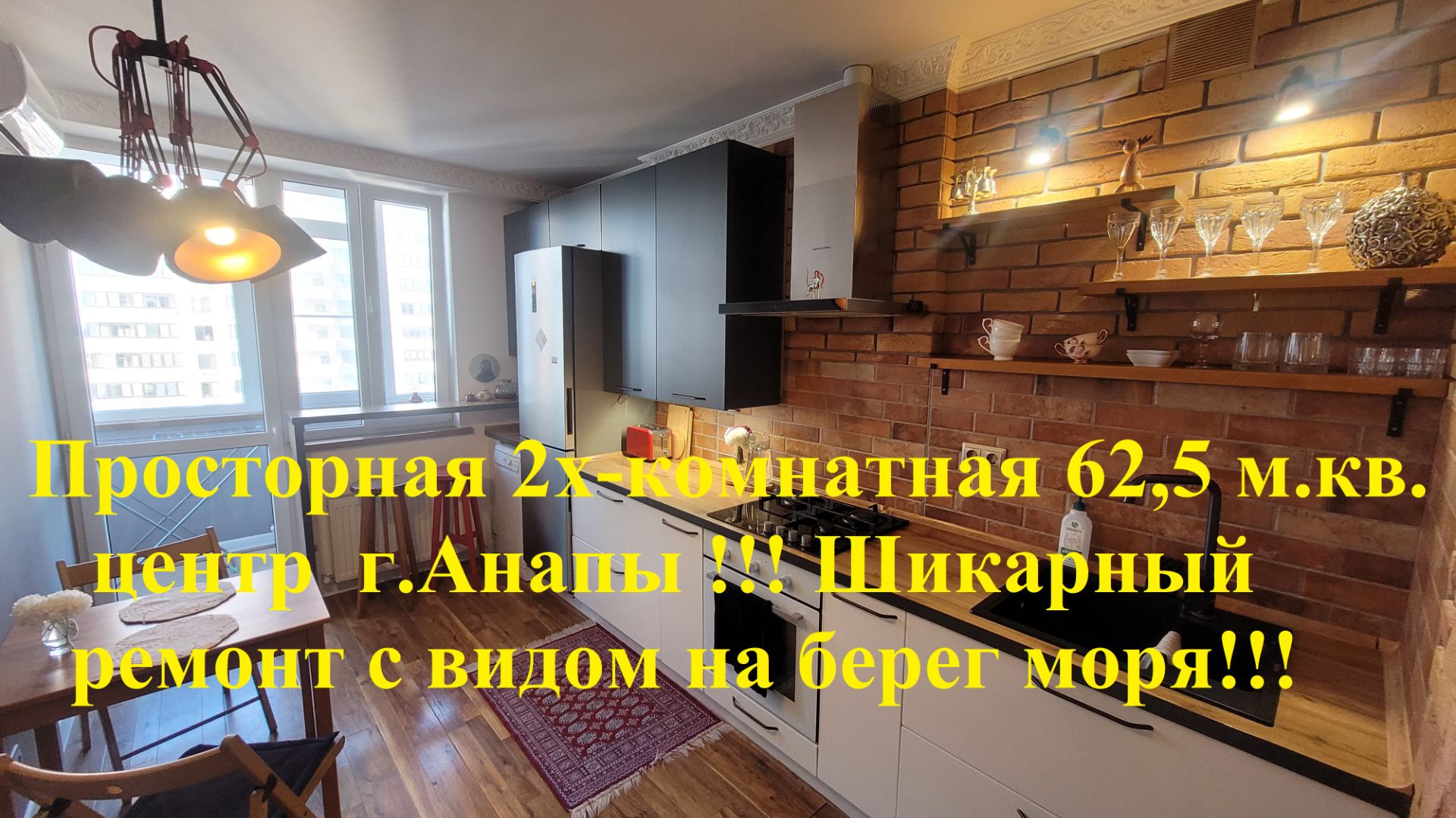Просторная двухкомнатная квартира  62,5 м.кв. в сердце Анапы . Ремонт мебель с видом на море !!!