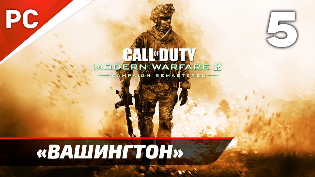 Прохождение CoD: Modern Warfare 2: Remastered | Без Комментариев — Часть 5: «Вашингтон»