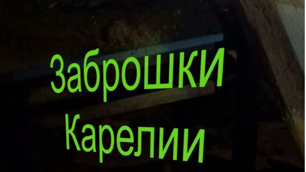 Заброшки Карелии