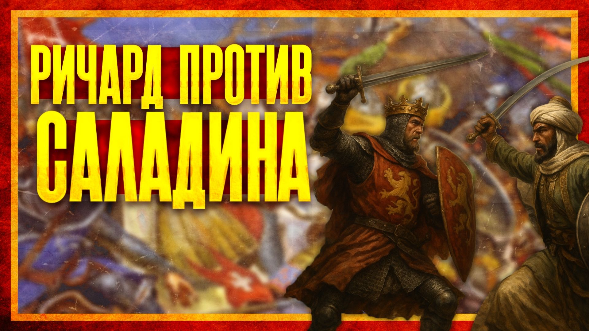 БИТВА ПРИ АРСУФЕ: САЛАДИН ПРОТИВ РИЧАРДА ЛЬВИНОЕ СЕРДЦЕ (Глеб Таргонский и Кирилл Карпов)