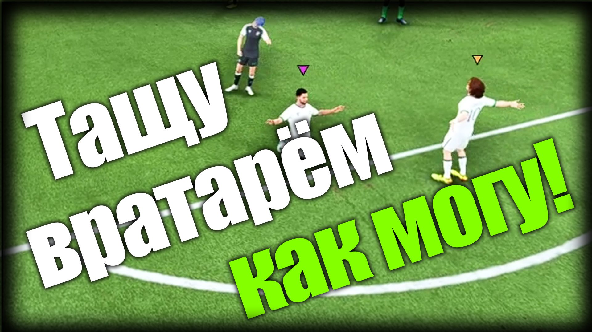 FC 26 Clubs ► Тащу вратарём как могу! ► Ep.4 + вебОЧКА