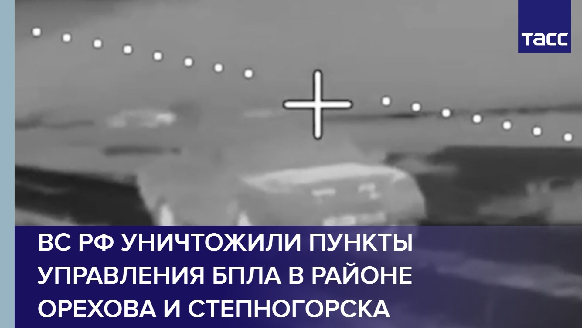 ВС РФ уничтожили пункты управления БПЛА в районе Орехова и Степногорска