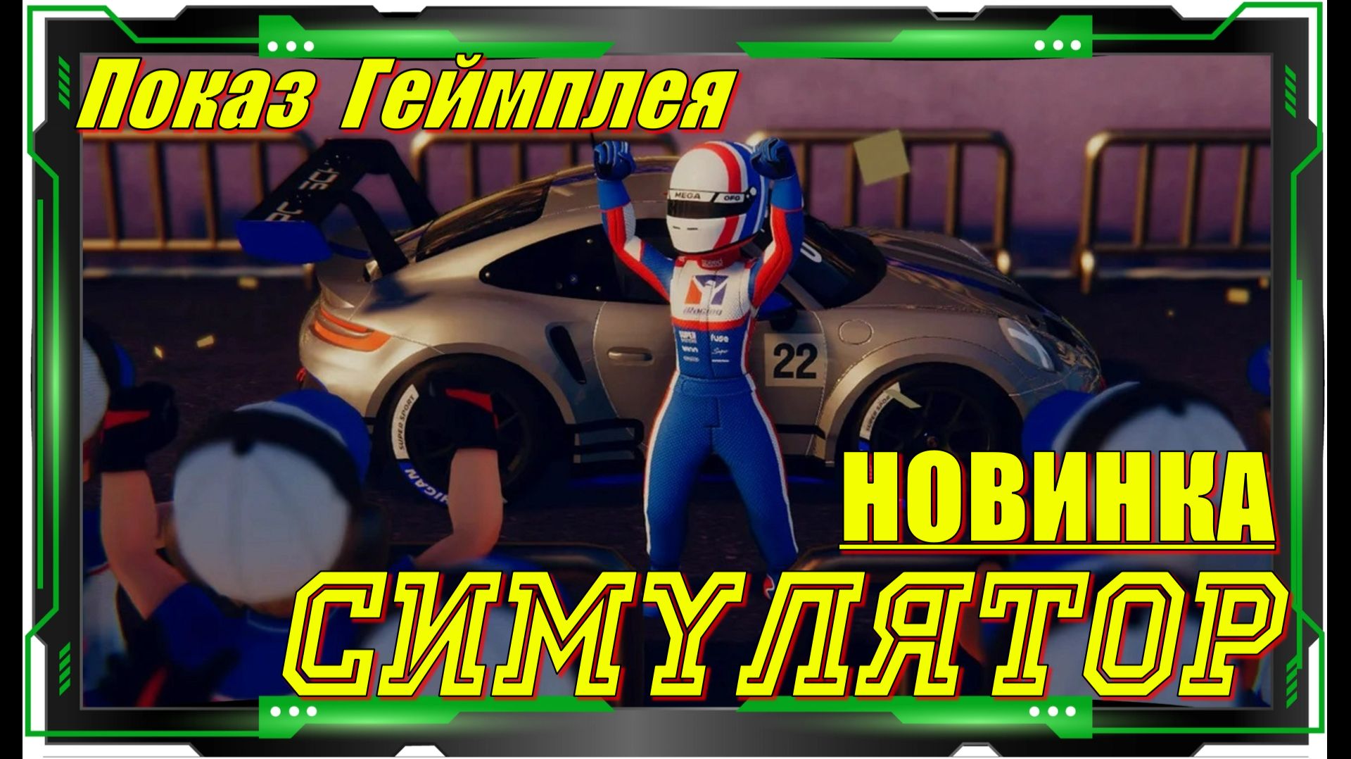 iRacing Arcade - НОВИНКИ игр ДЕМО версия Обзор геймплея