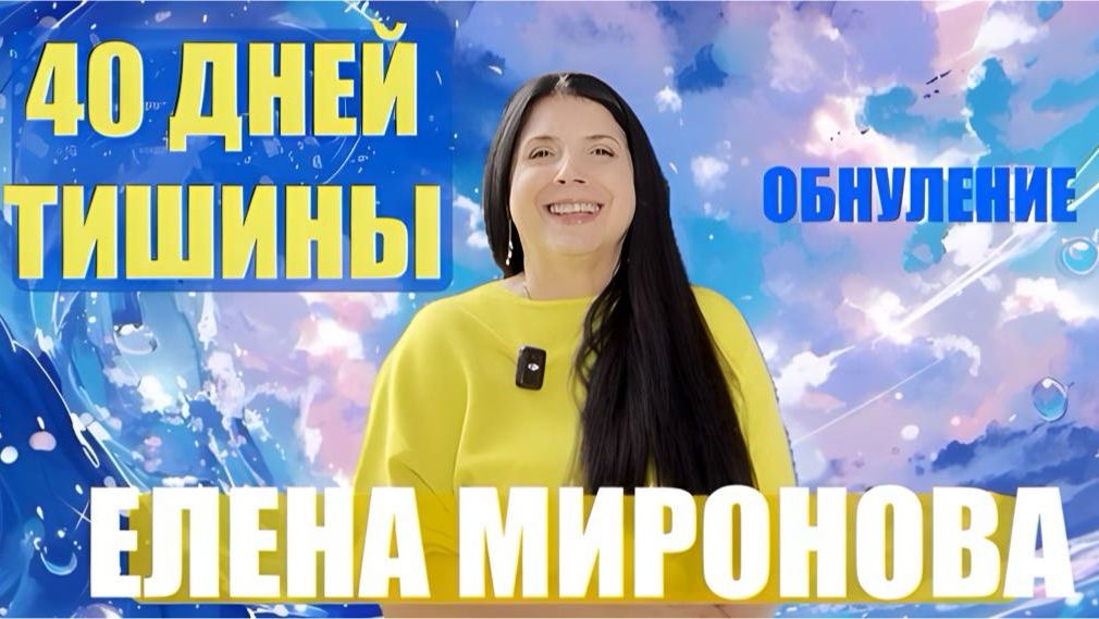 Обнуление. 40 дней тишины