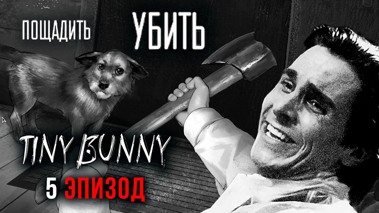 Жуткое Начало 5 ЭПИЗОДА ▶ Зайчик / Tiny Bunny #16
