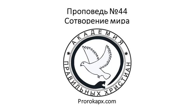 Проповедь №44 - Сотворение мира