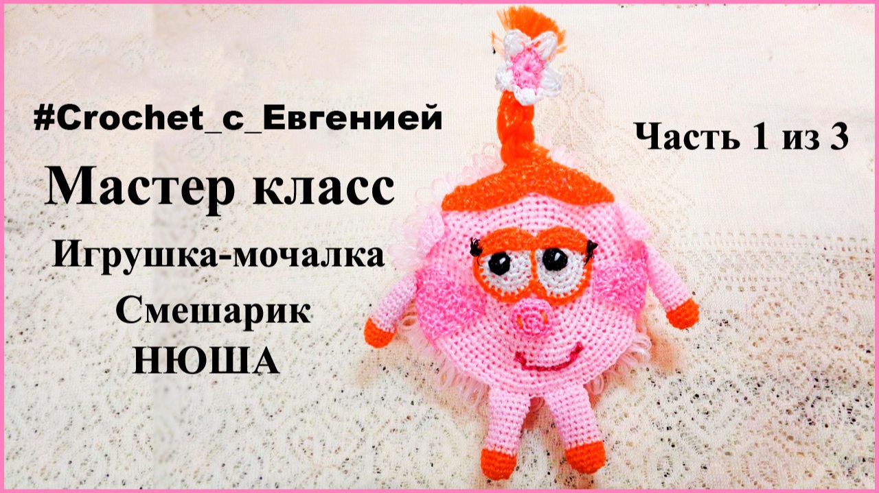 МК Игрушка мочалка Смешарик "Нюша" часть 1 из 3