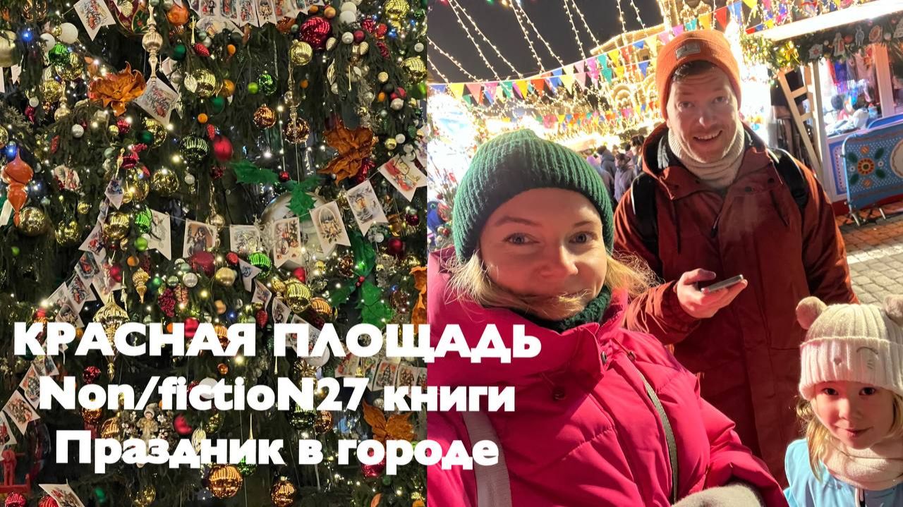 Vlogmas 🎄 Глинтвейн для души - огоньки города и новые книги | Non/fictioN27