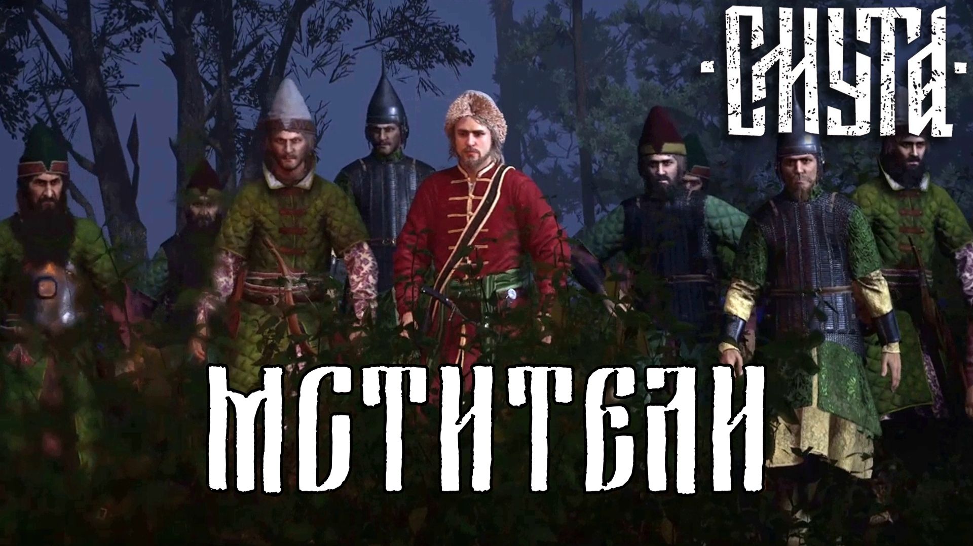 ДИВЕРСИЯ. Смута | Космонавт Play