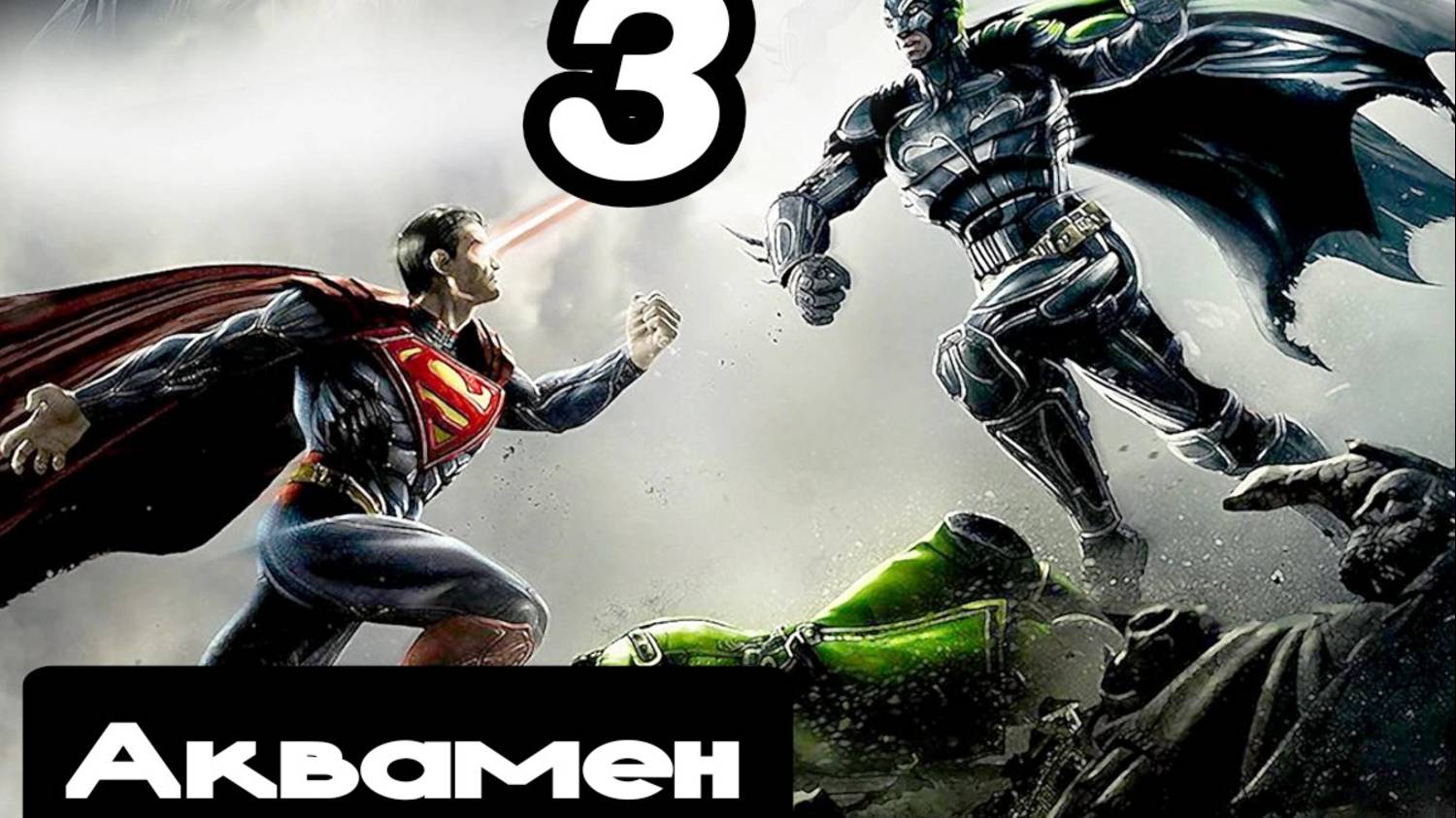 Прохождение Injustice (Несправедливость)  - 3.Аквамен