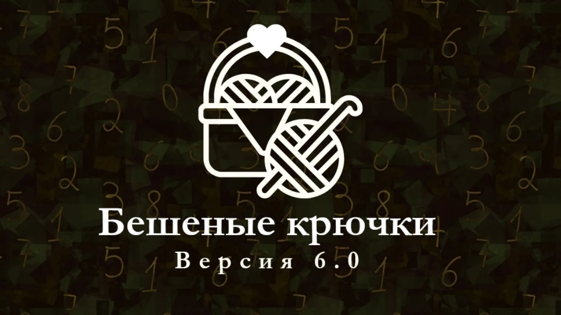 бешеные крючки 6.0 отчет за 10 неделю