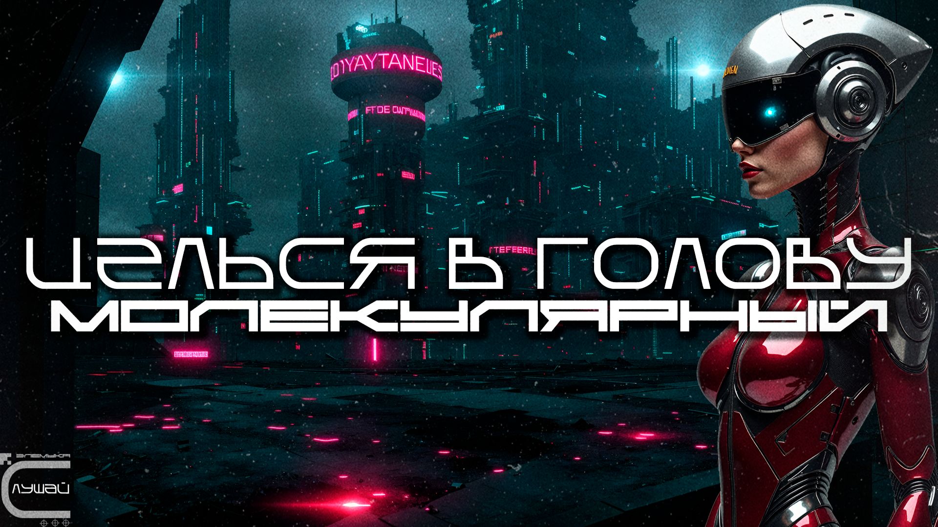 Aim To Head - МОЛЕКУЛЯРНЫЙ (MOLECULAR) - Dark Techno, Киберпанк, Cyberpunk EBM Techno Industrial