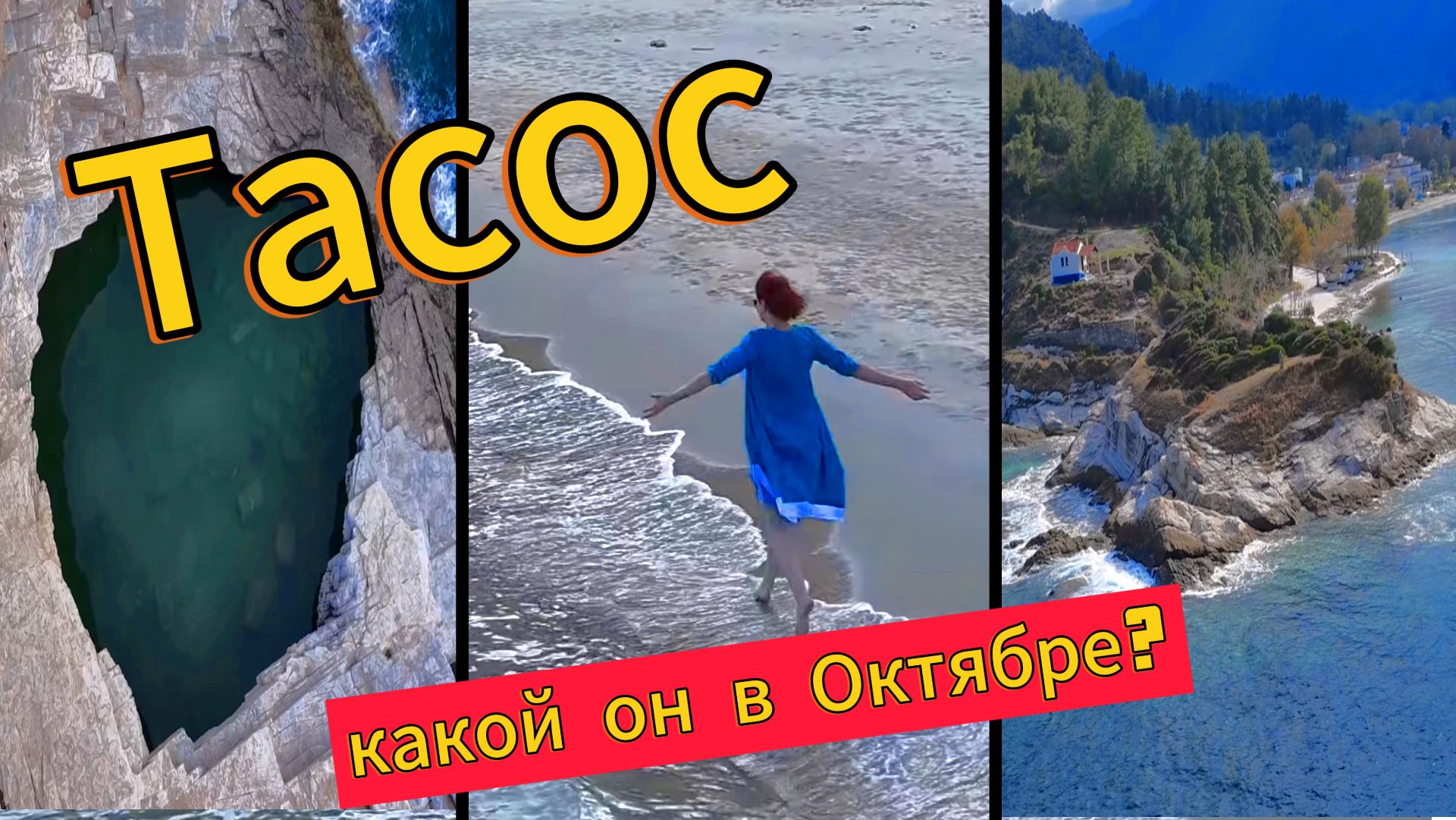 Остров Тасос-какой он в Октябре?