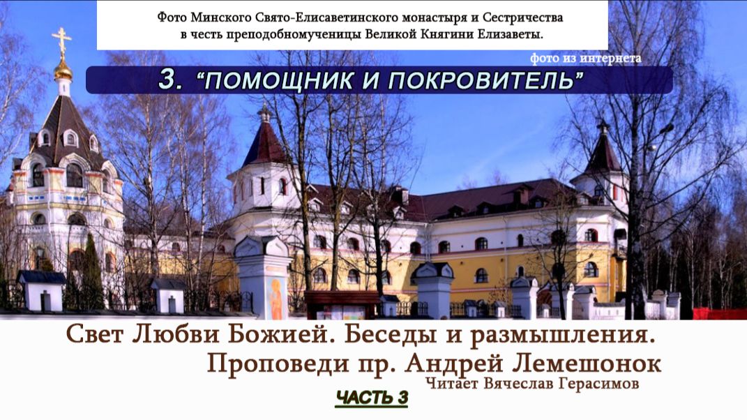 3 часть Помощник и Покровитель  Проповеди, пр Андрей Лемешонок.( подробности в описании)