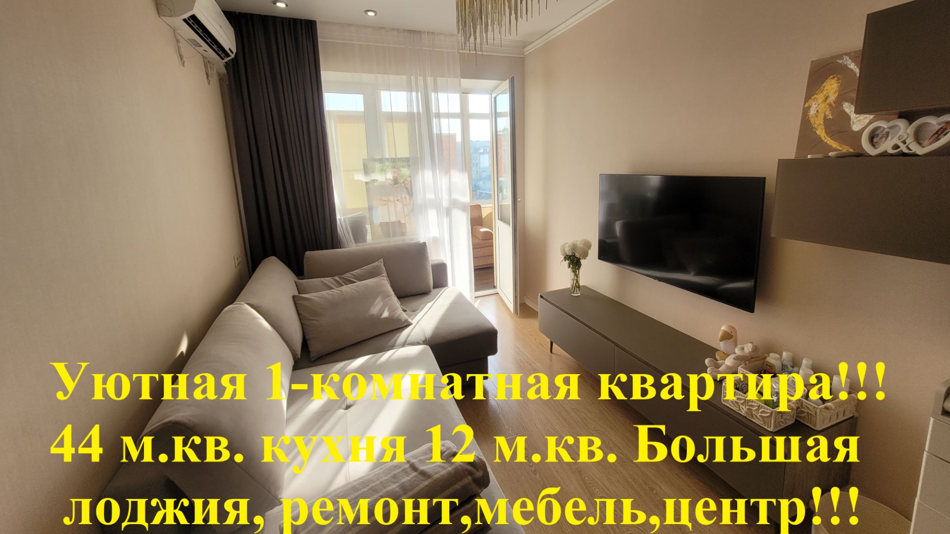 Уютная 1 комнатная квартира в курортной зоне Анапы!!! 44 м.кв. большая лоджия!!!