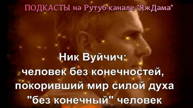 Ник Вуйчич  - "без конечный" человек, чья жизнь придаёт сил