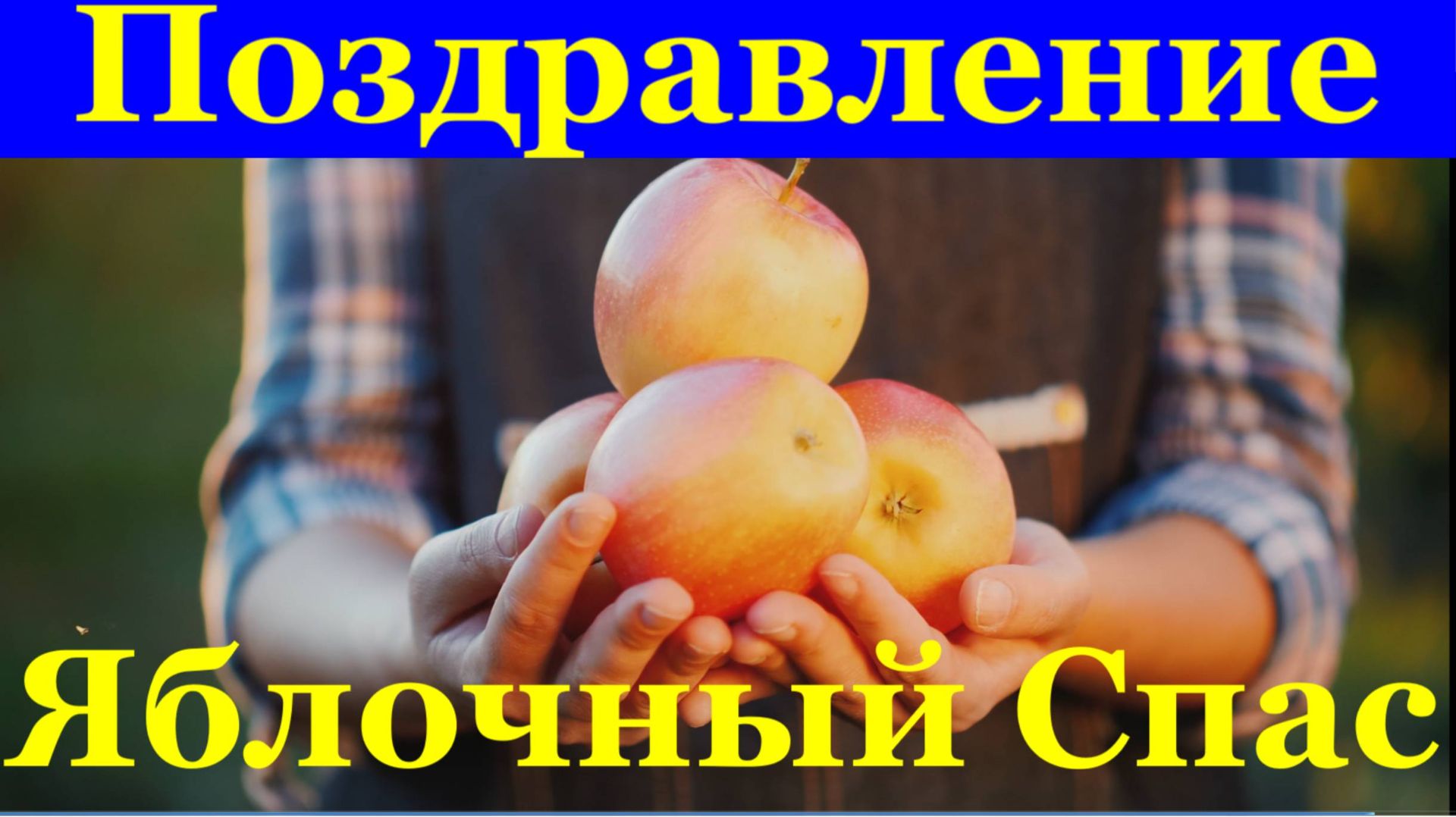 Красивое музыкальное поздравление с Яблочным Спасом!