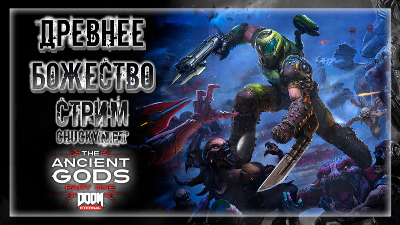 ДУМГАЙ ВЫЕЗЖАЕТ ЗА ДРЕВНИМИ БОГАМИ! ДЕМОНАМ КОНЕЦ! | Прохождение Doom Eternal: The Ancient Gods #1