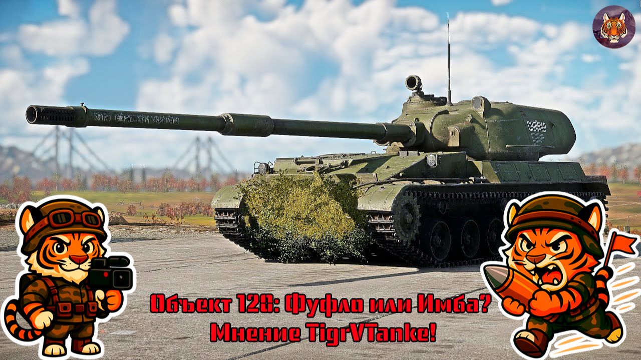🐯🤔🐯 Объект 120: Фуфло или Имба? Мнение TigrVTanke! 🐯🧐🐯