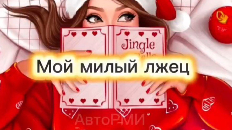 фф "Мой милый лжец"