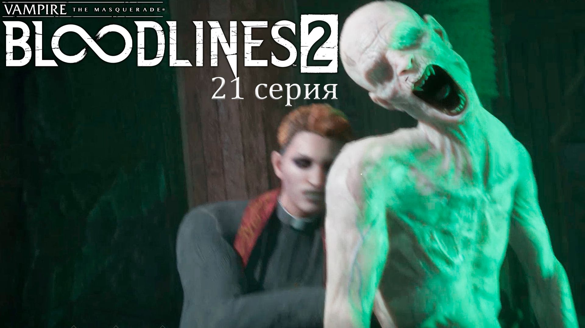 Неупокоенные в Vampire: The Masquerade — Bloodlines 2 - Прохождение игры #21