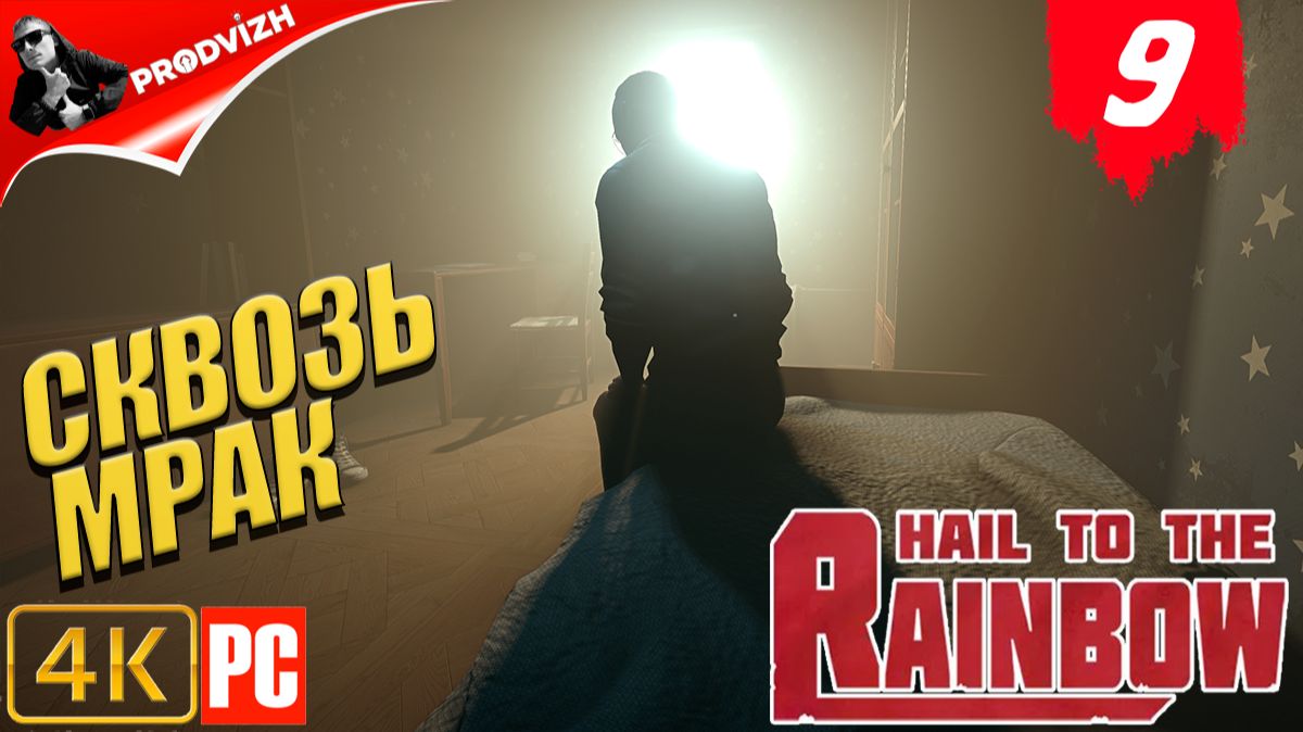 Hail to the Rainbow ║ #9 СКОЗЬ МРАК ║ ПРИВЕТ РАДУГЕ