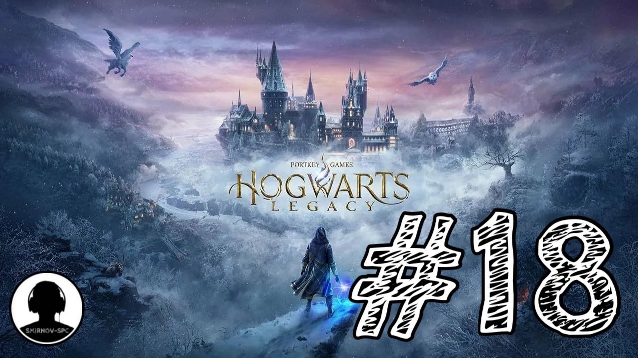 ВЫРУЧАЙ КОМНАТА! Прохождение #18 - Хогвартс: Наследие.