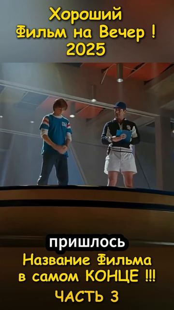 Хороший фильм на вечер !