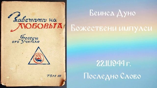 1944_11_22 Божествени импулси, Извънредни беседи, Последно слово, София, чете Нели Недялкова.