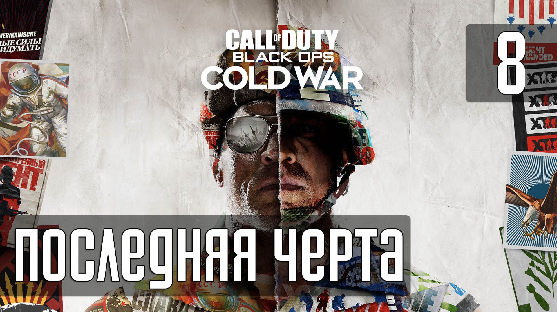 Прохождение Call of Duty: Black Ops Cold War (PS5) — Часть 8: Последняя черта