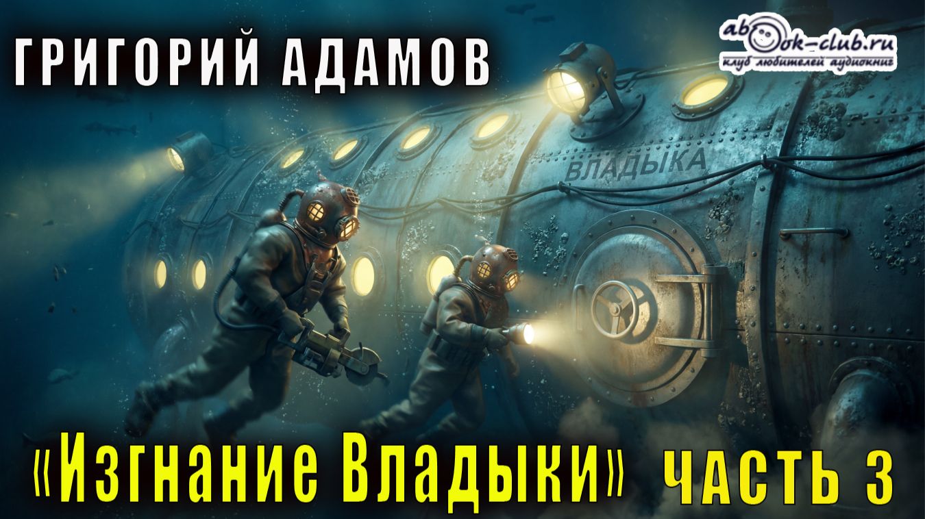 Григорий Адамов «Изгнание владыки» (часть 3)