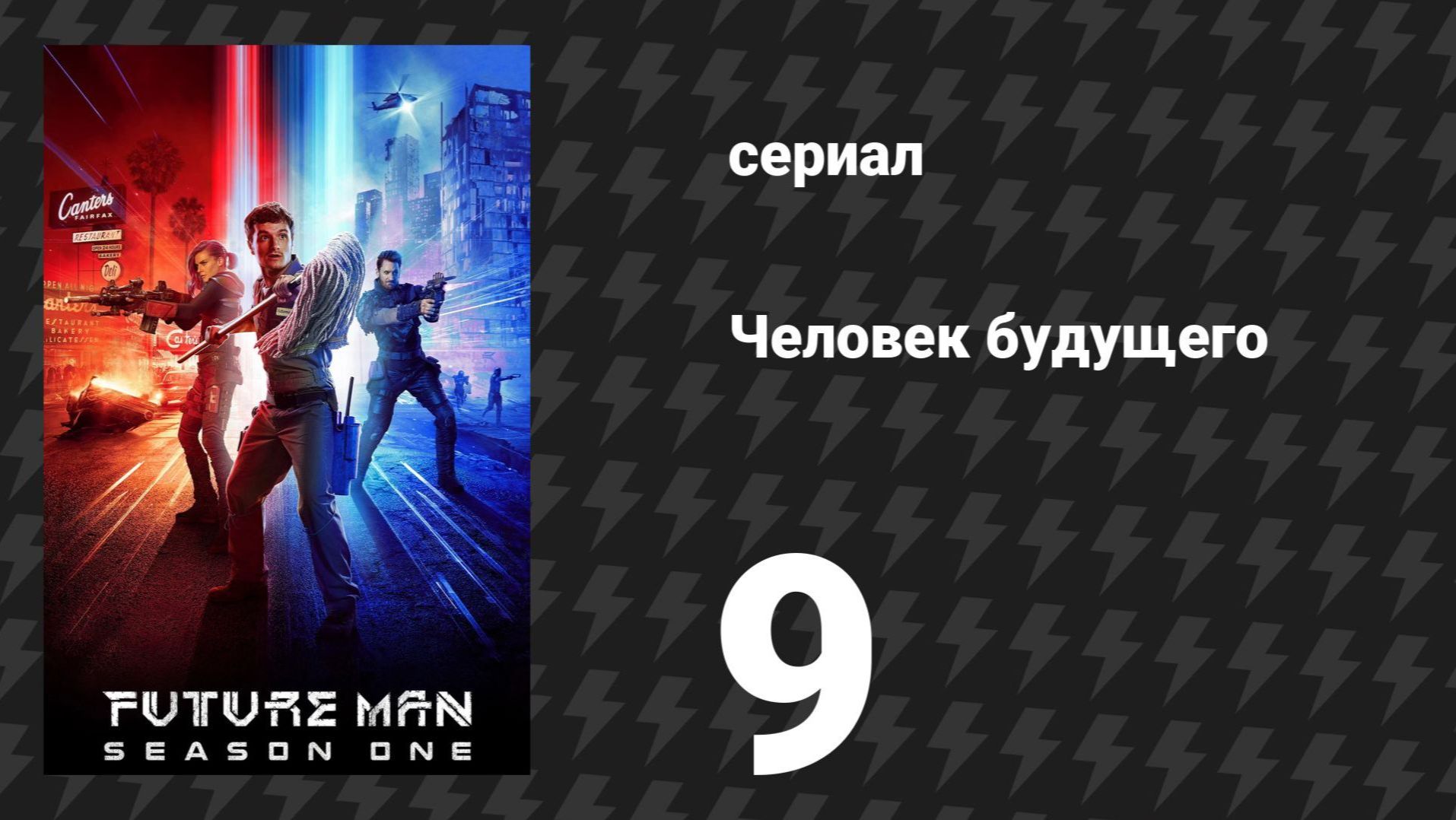Человек будущего 1 сезон 9 серия «Операция: Роковое влечение» (сериал, 2017)