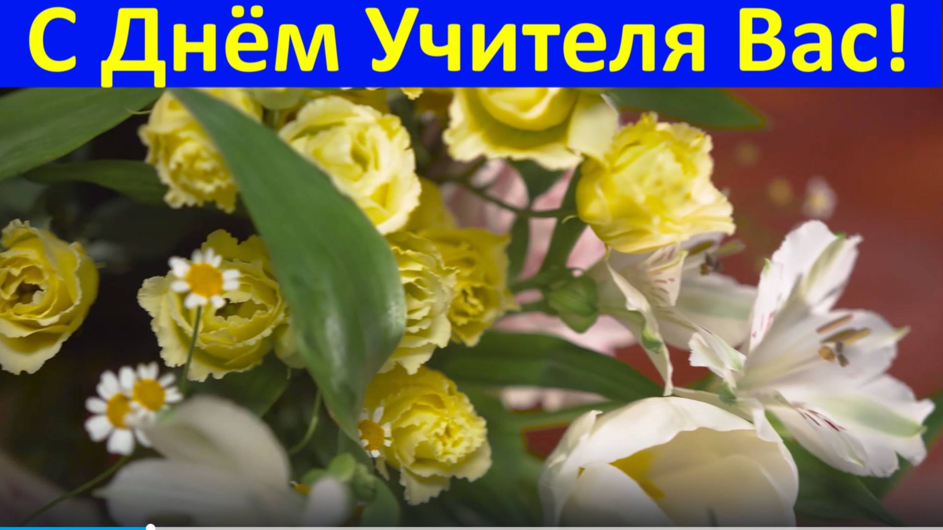 От души поздравляю с Днём Учителя Вас!