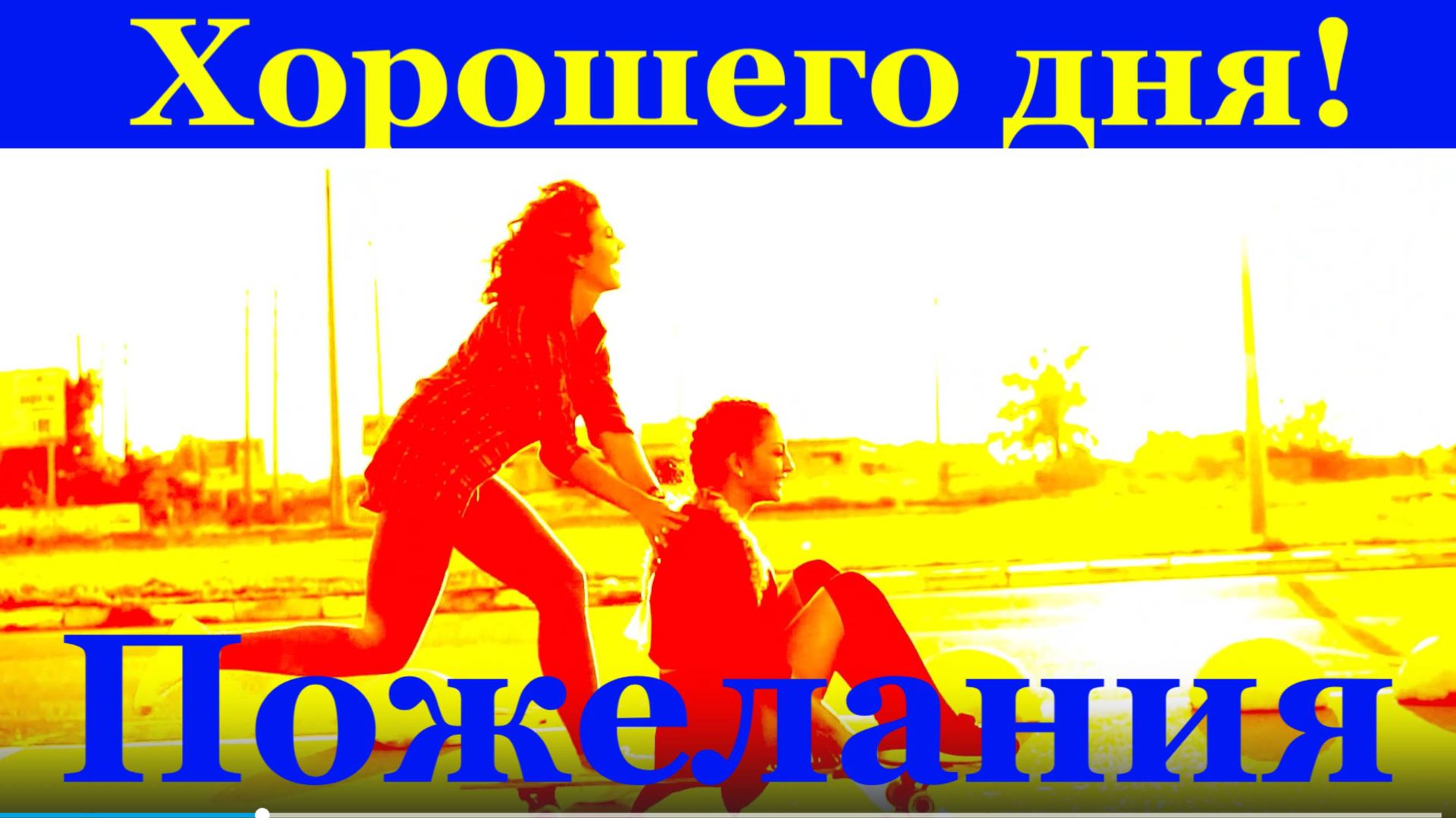 Отличного тебе отдыха в выходные!