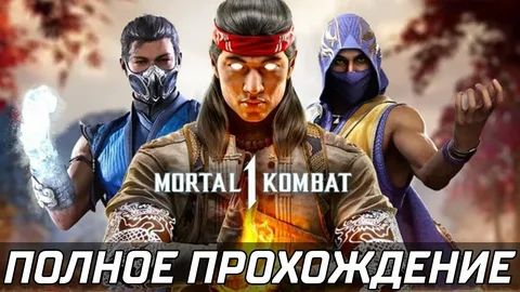 МОРТАЛ КОМБАТ 1ГЛАВА 2 СЮЖЕТ