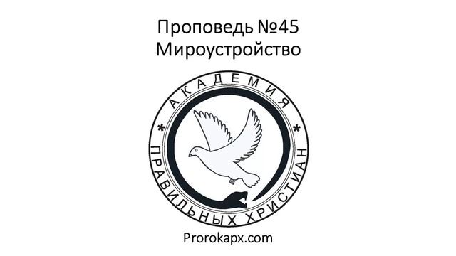 Проповедь №45 - Мироустройство