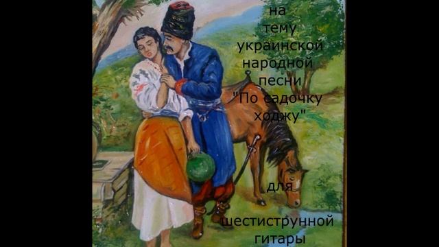 Ю.Н.Стасюк Вариации на тему укр. нар. песни "По садочку ходжу" для шестиструнной гитары