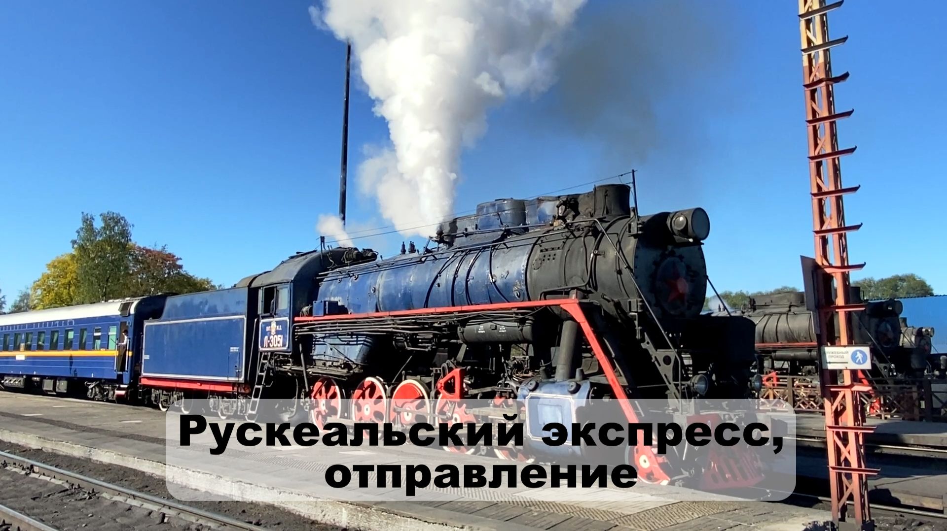 Рускеальский экспресс. Отправление.