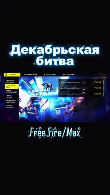 Как выполнить - Декабрьская битва в игре Фри Фаер 2025? #windsmit #freefire #garenafreefire #рек