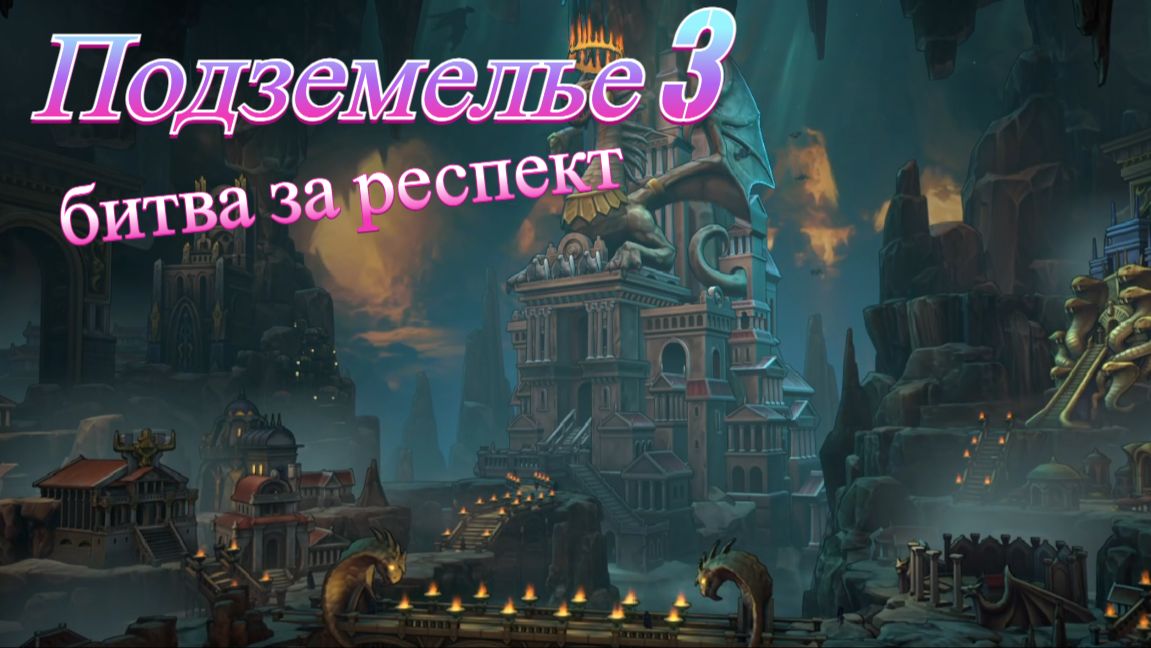 Heroes of Might and Magic: Olden Era Demo. Подземелье 3. Битва за респект