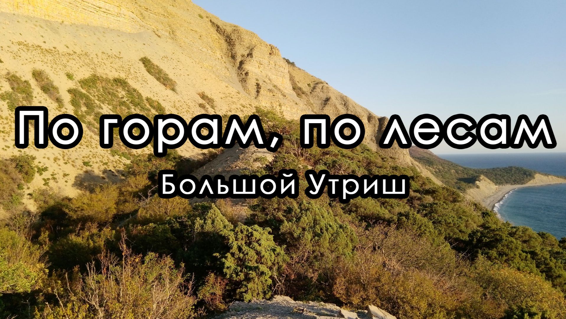 По горам, по лесам Большого Утриша. Краснодарский край.