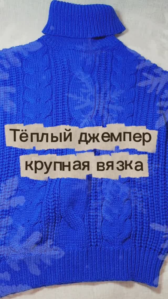 Уютный тёплый джемпер насыщенного синего цвета, крупная вязка