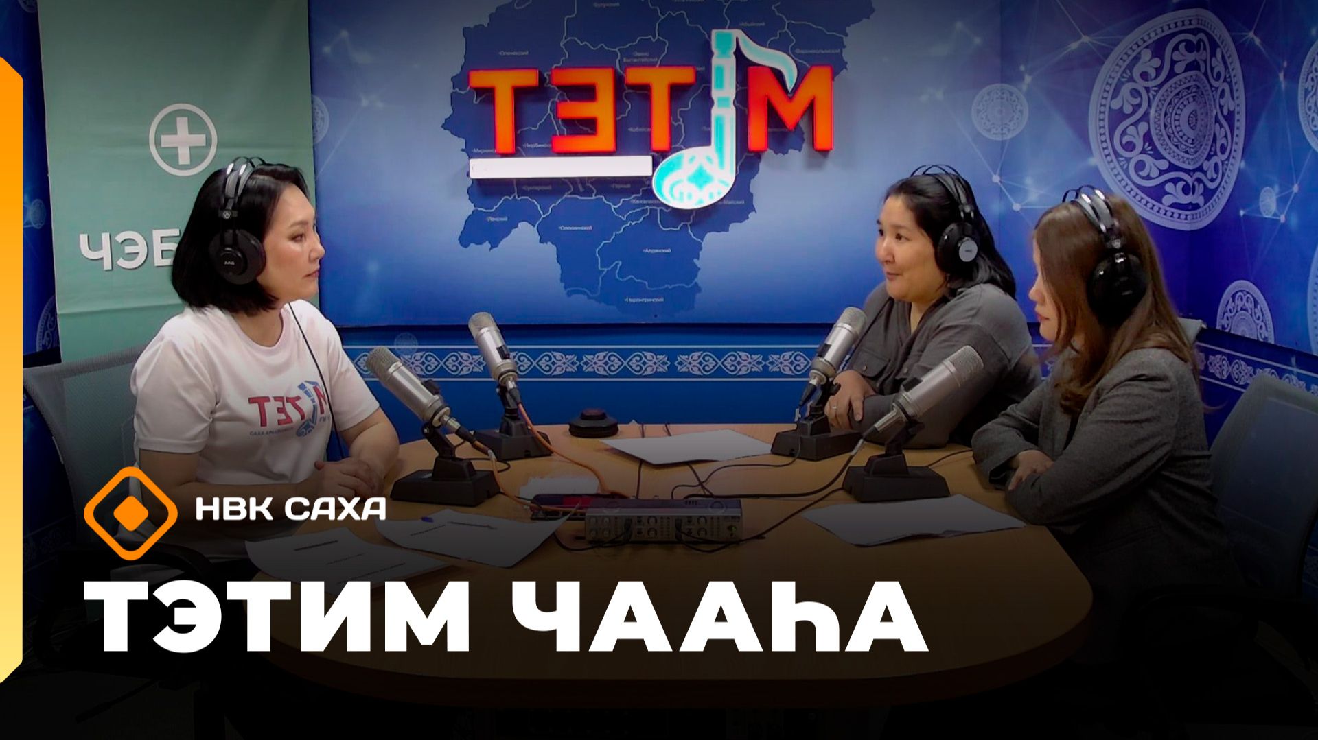 «Тэтим чааһа»   (05.12.25)