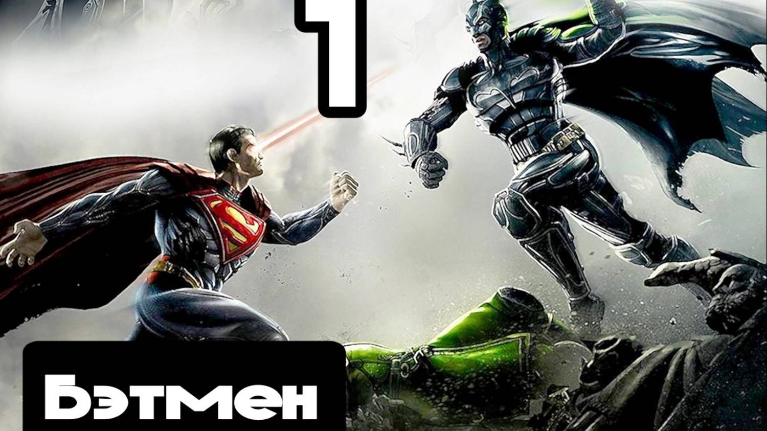 Прохождение Injustice (Несправедливость)  - 1.Бэтмен