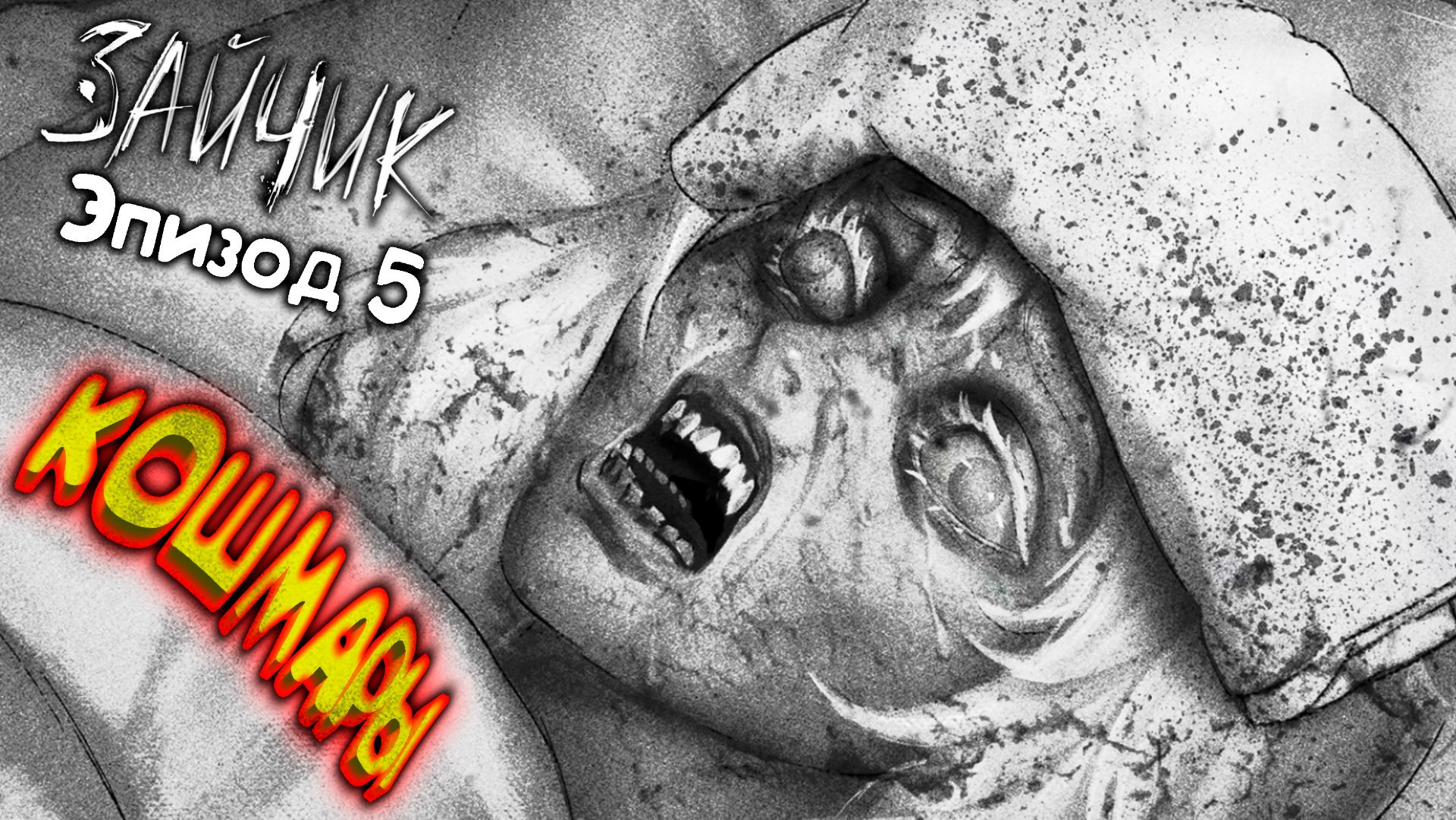 КОШМАРрры ◈ Зайчик ◈ Эпизод 5  #17