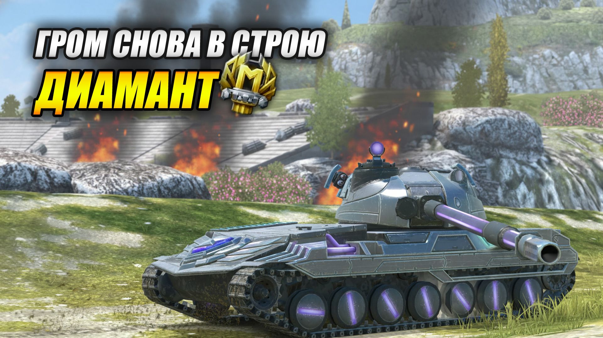Гром СНОВА В СТРОЮ! (Tanks Blitz | Танки Блиц)